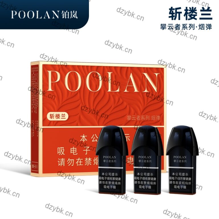 POOLAN铂岚斩楼兰攀云者国标烟弹 - 电子烟博客-电子烟博客