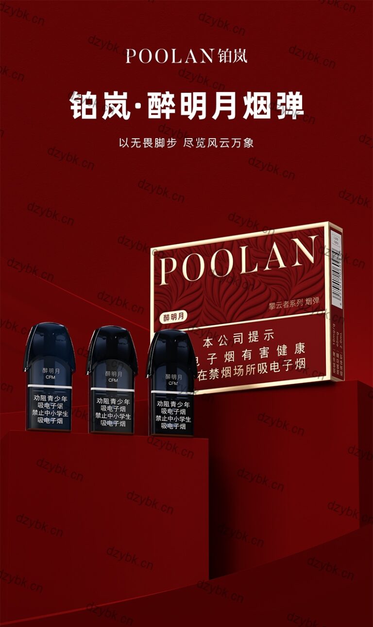POOLAN铂岚醉明月攀云者国标烟弹 - 电子烟博客-电子烟博客