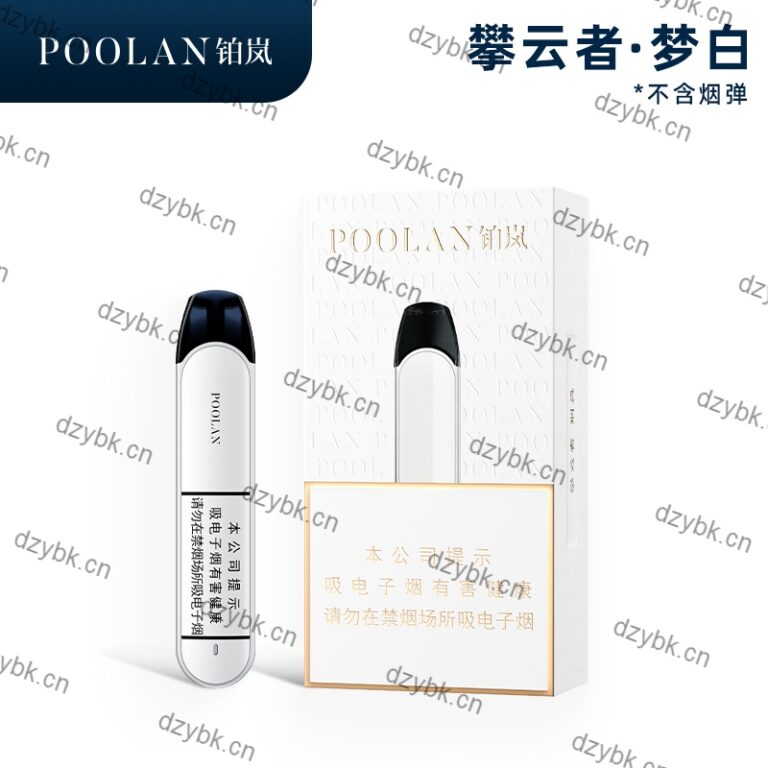 POOLAN铂岚梦白攀云者烟具国标烟杆 - 电子烟博客-电子烟博客