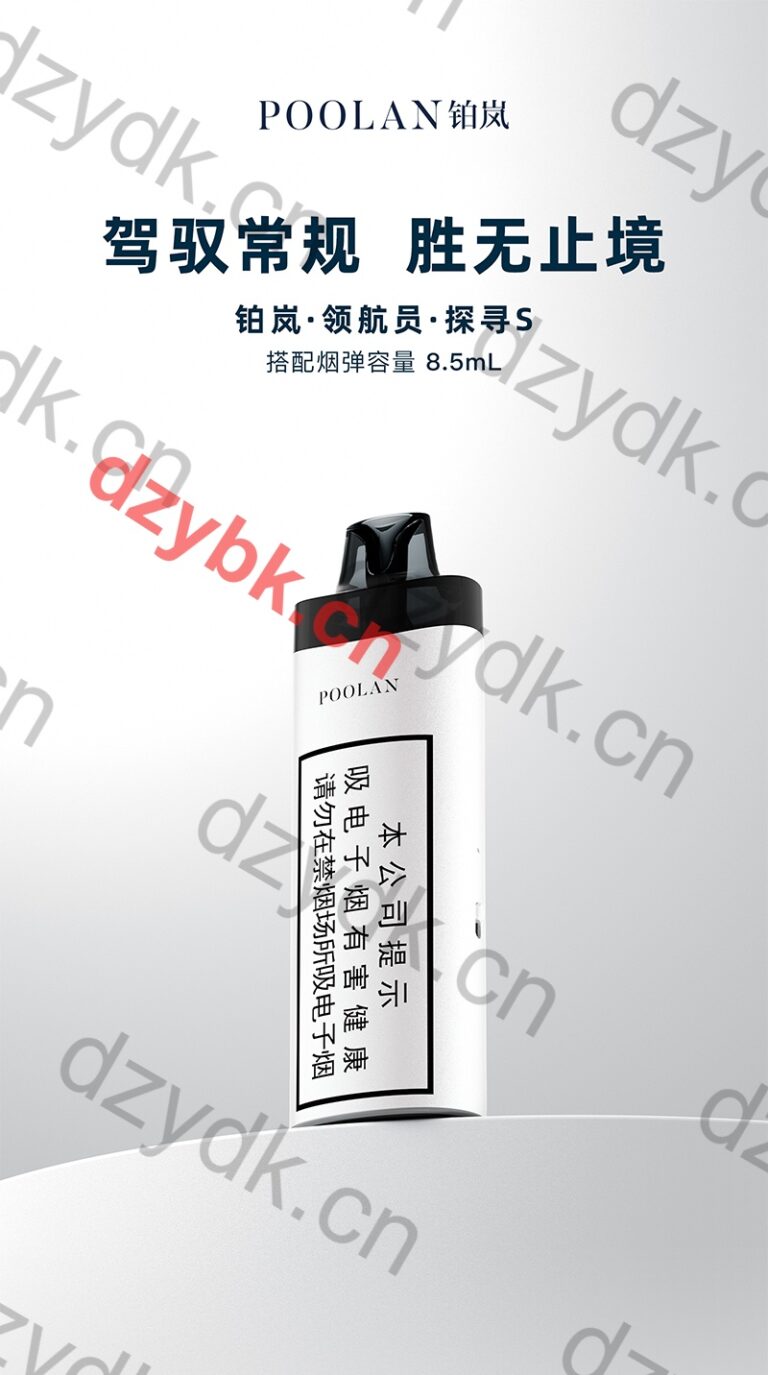POOLAN铂岚领航员探寻S国标烟杆 - 电子烟博客-电子烟博客