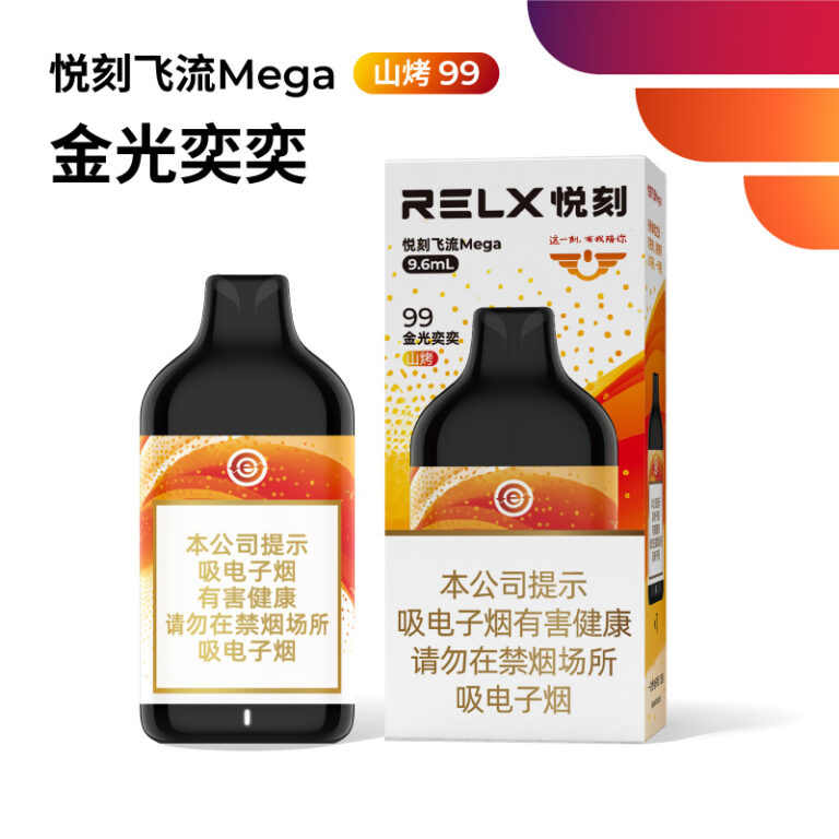 RELX悦刻飞流Mega金光奕奕山烤99国标一次性电子烟 - 电子烟博客-电子烟博客