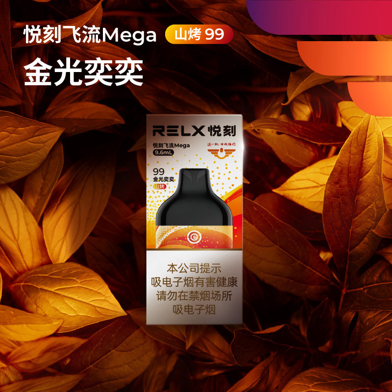 RELX悦刻飞流Mega金光奕奕山烤99国标一次性电子烟 - 电子烟博客-电子烟博客